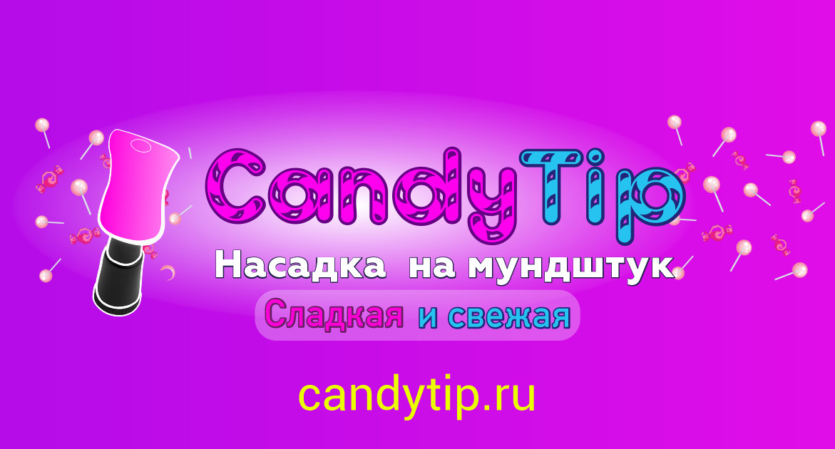 Сладкий мундштук для кальяна CandyTip